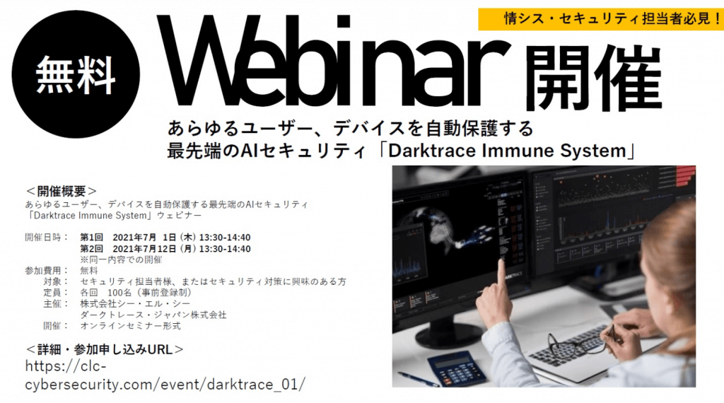 あらゆるユーザー、デバイスを自動保護する最先端のAIセキュリティ「Darktrace Immune System」ウェビナー - PCI ...
